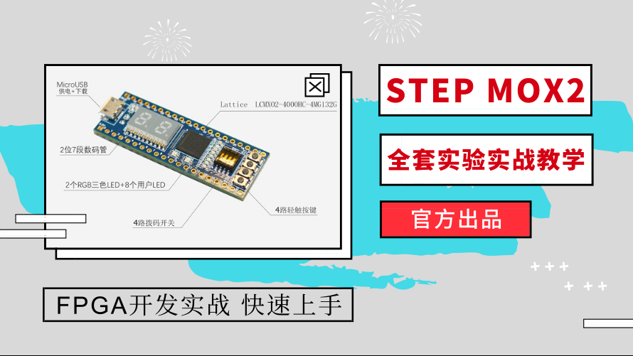 基于小脚丫STEP MXO2开发板丨FPGA实战教学篇 - FPGA/DSP - 与非网 - 电子工程师学习交流园地